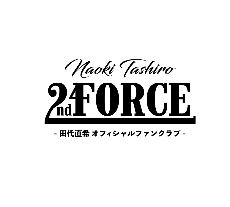 2nd FORCE│田代直希 オフィシャルファンクラブ