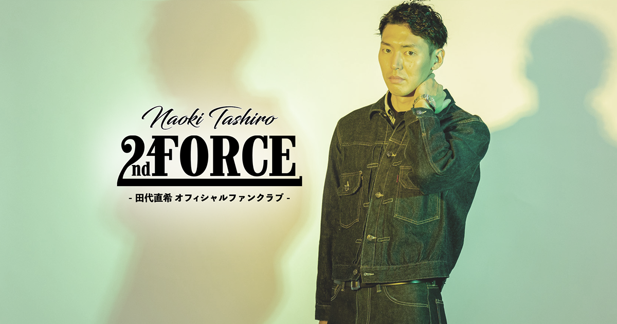 2nd FORCE│田代直希 オフィシャルファンクラブ