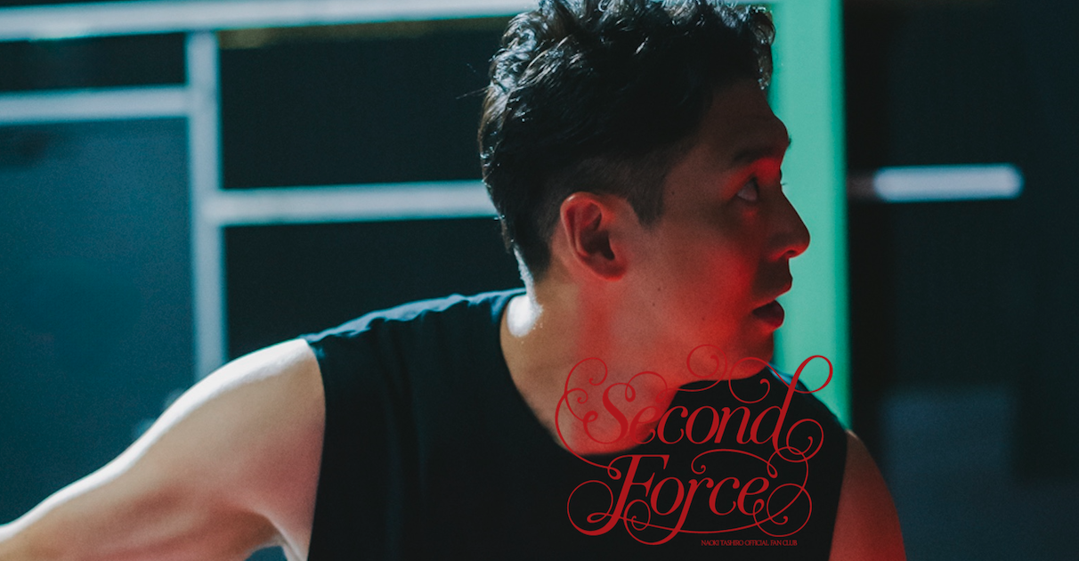 2nd FORCE│田代直希 オフィシャルファンクラブ